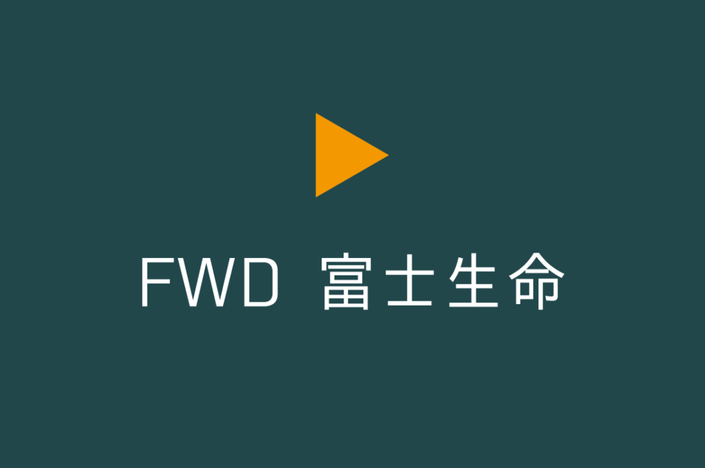 FWD富士生命の口コミ評判とがん保険・医療保険・子供保険を徹底解説！【辛口】 - 保険相談・見直しなら保険のドリル